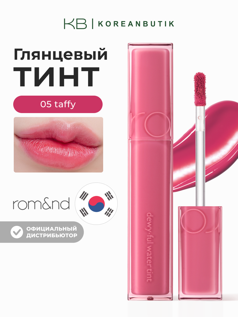 Тинт глянцевый для губ | ROM&ND Dewyful Water Tint 05. TAFFY