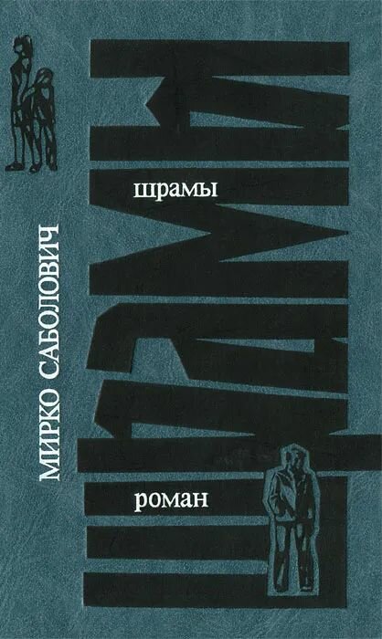 Шрамы. Роман