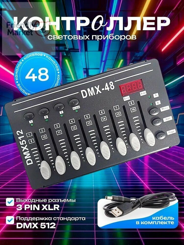 Контроллер световых приборов пульт DMX512 48 каналов