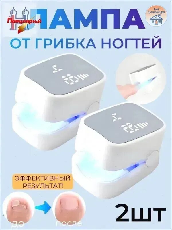Лампой для лечения грибка и онихолизиса, 2шт