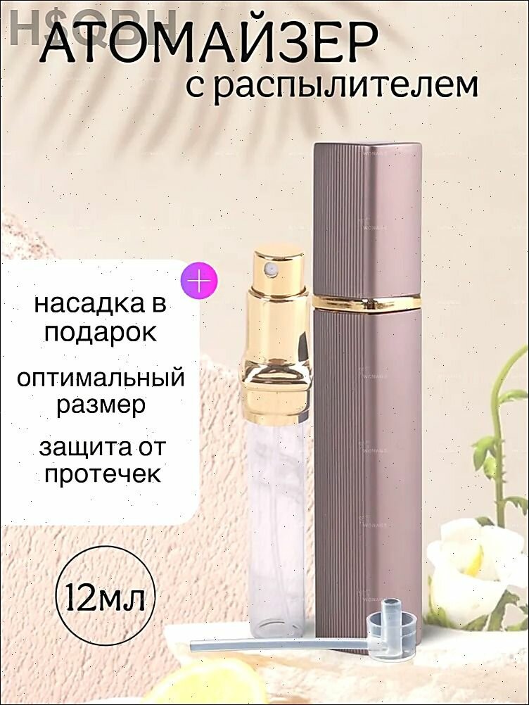 Атомайзер флакон для духов