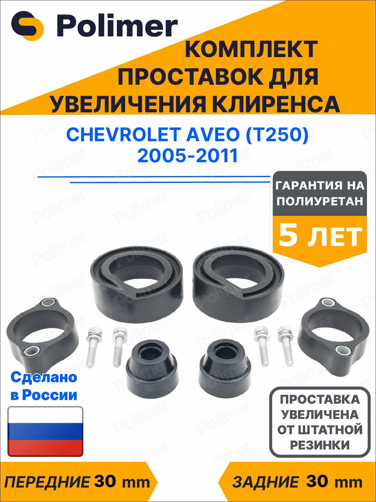 Комплект проставок увеличения клиренса Chevrolet Aveo (T250) 2005-2011 - передние ABS пластик 30 мм, задние полиуретан 30 мм