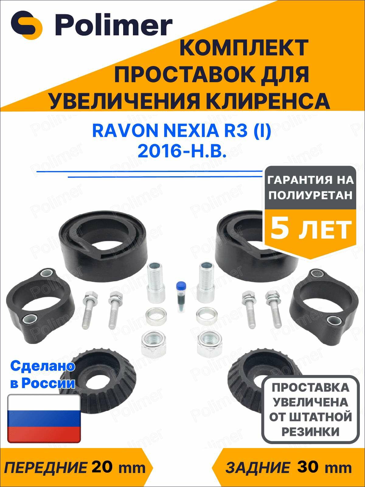 Комплект проставок увеличения клиренса Ravon Nexia R3 (I) 2016-Н. В. - полиуретан передние 20 мм, задние 30 мм