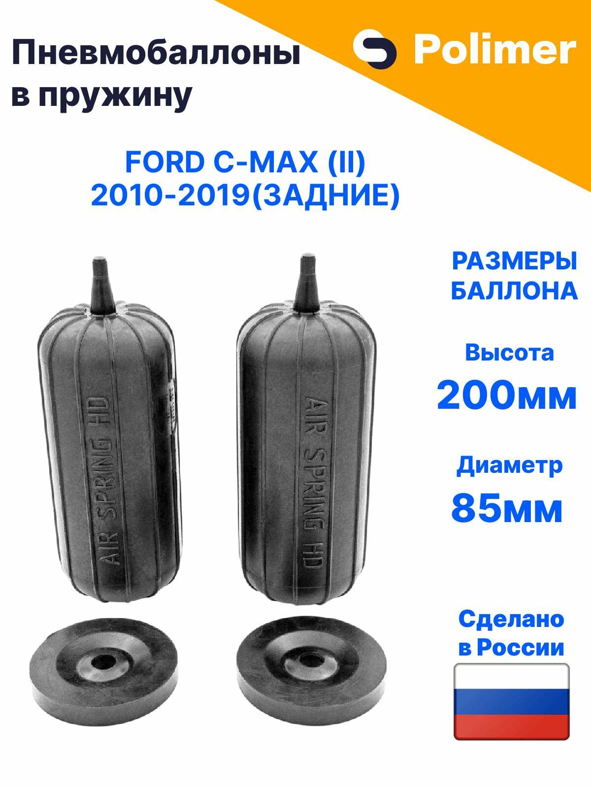 Пневмобаллоны в пружину для FORD C-MAX (II) (задние) с нижним клапаном