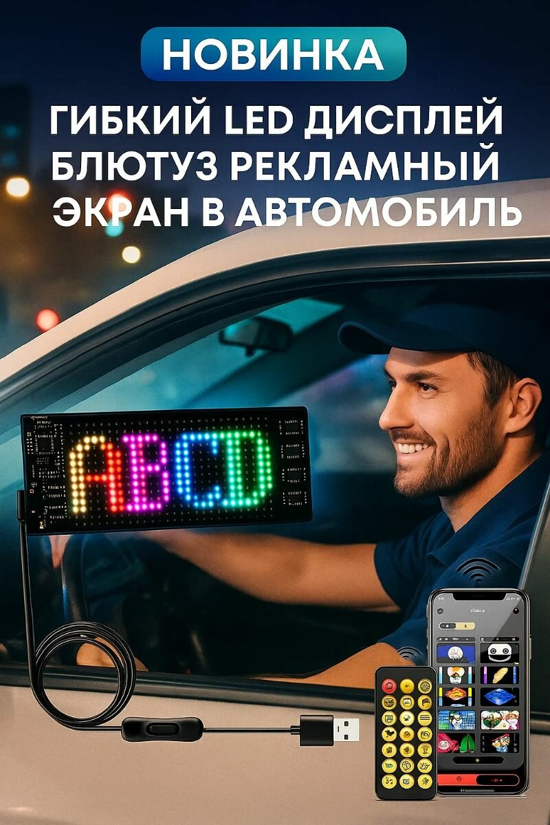 Бегущая строка светодиодная цветная уличная для авто / Светодиодная вывеска для магазина