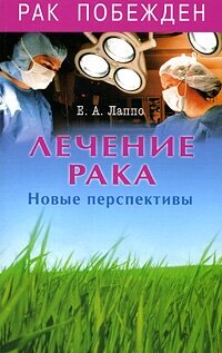 Лечение рака. Новые перспективы