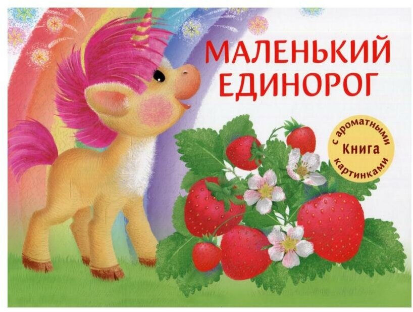 Маленький Единорог: разноцветная сказка