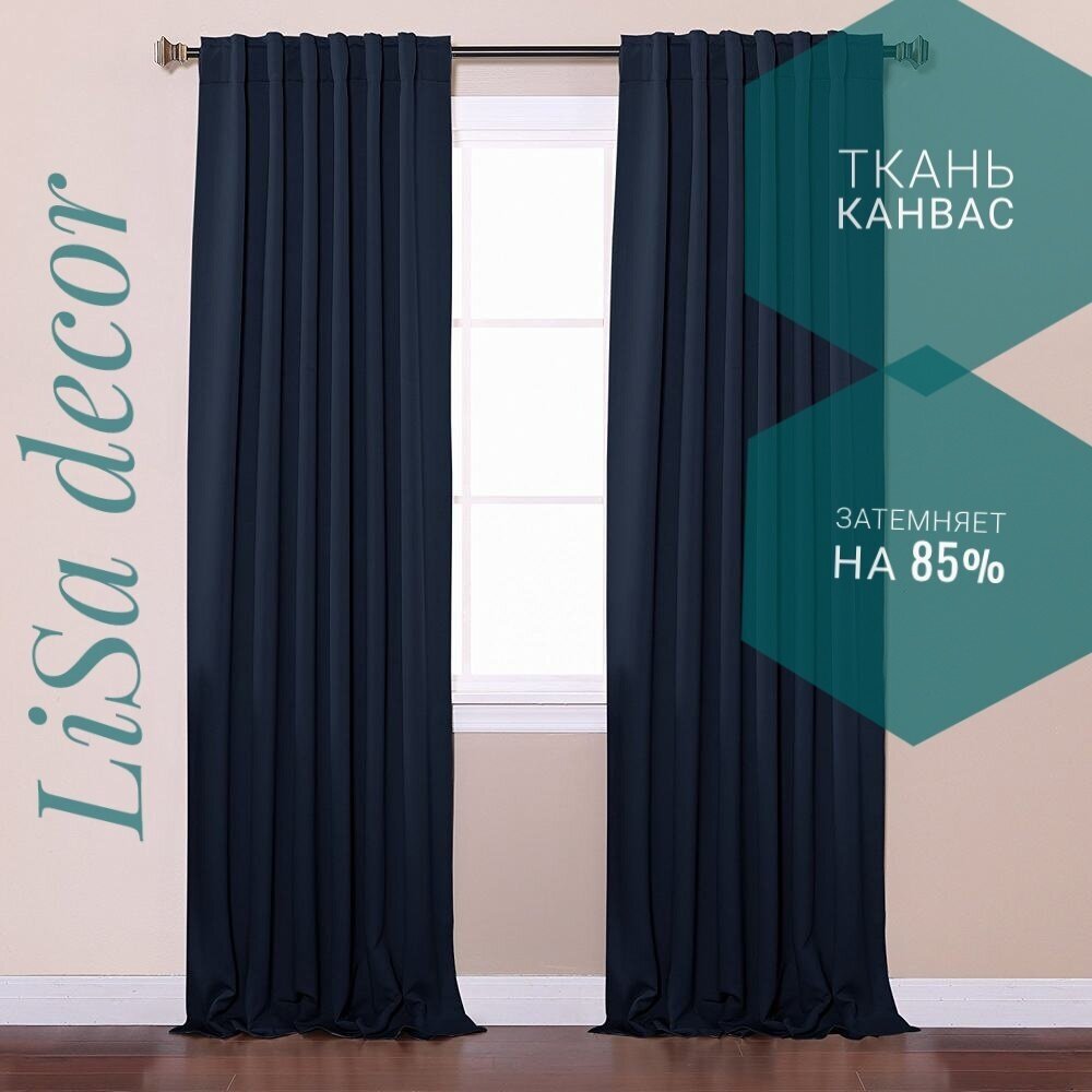 Шторы Канвас темно-синие 300*280