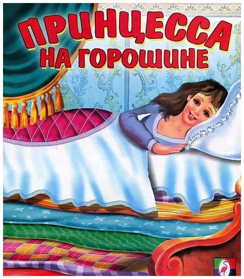 Книга Фламинго Сказки народов мира Принцесса на горошине, 2021, стр.14