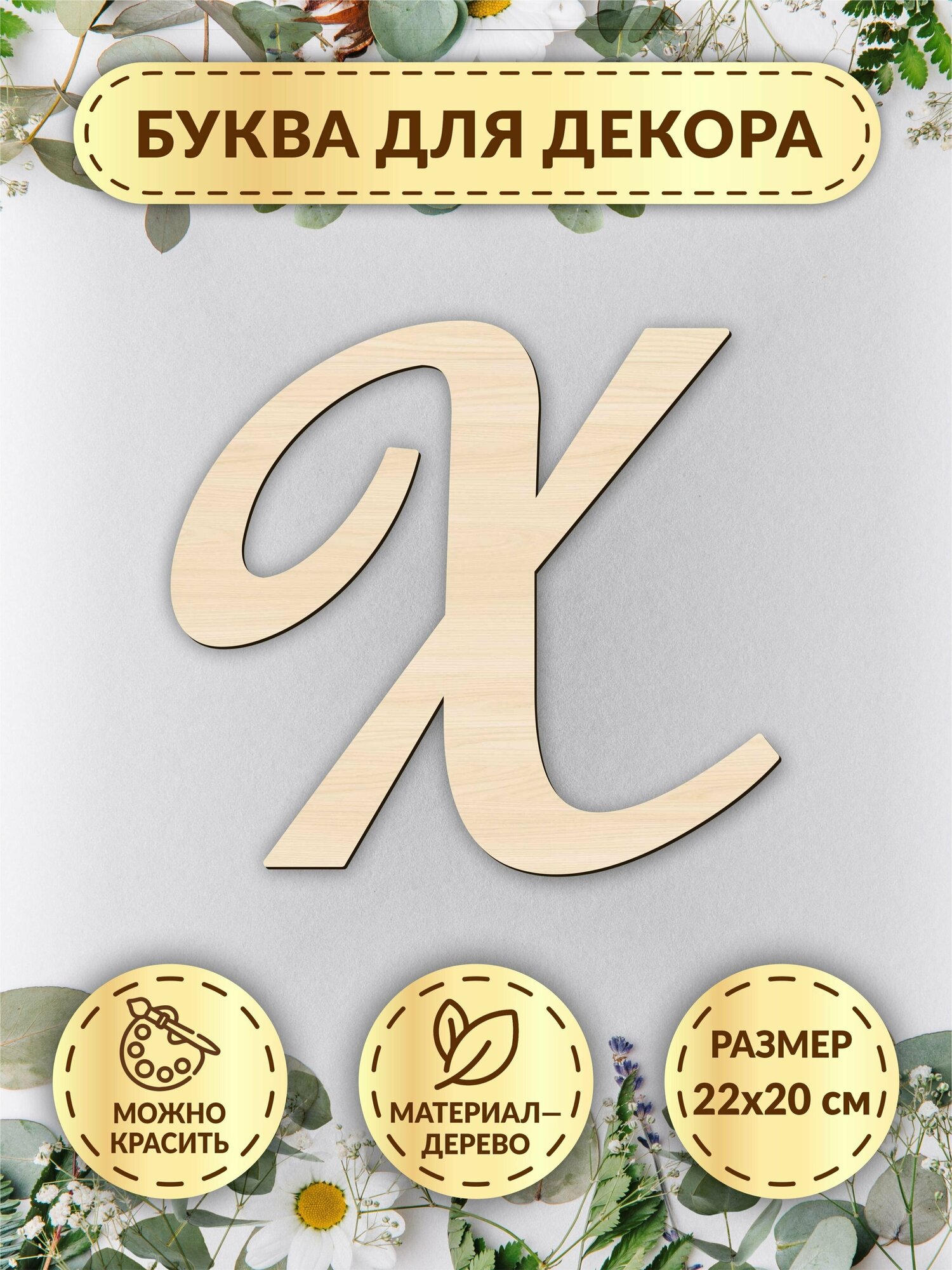 Буква для декора из дерева DecorSo / Свадебный декор для фотозоны