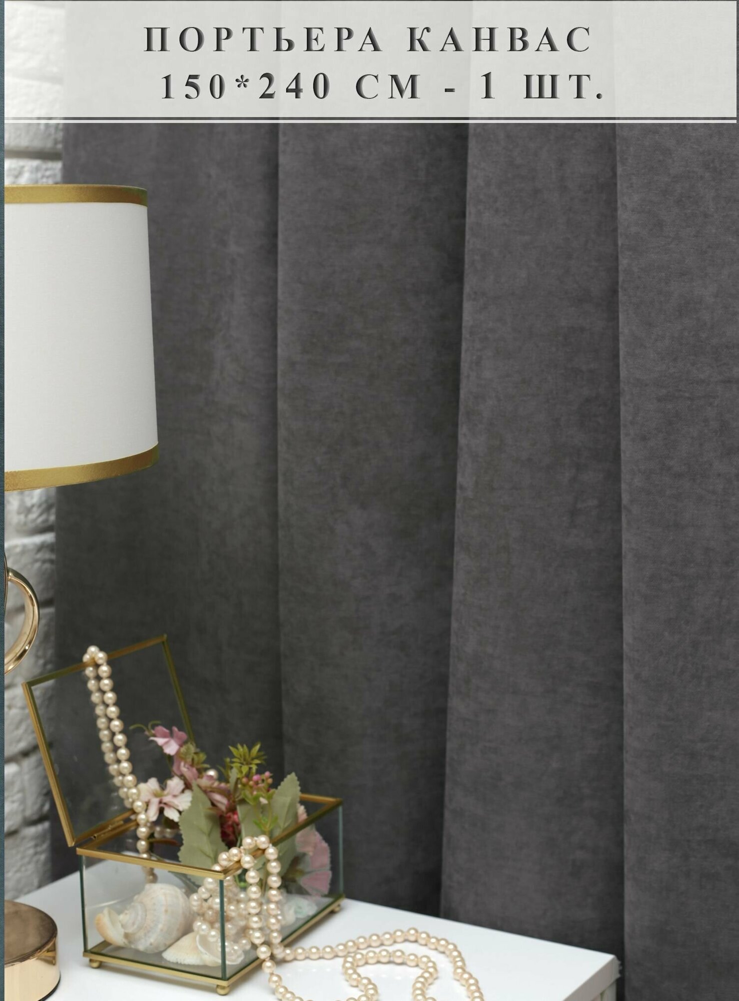 Штора для комнаты 150 х 240 - 1 шт темно-серый, для гостиной, спальни, кухни, в детскую, зал, интерьерные, длинные, плотные, ночные