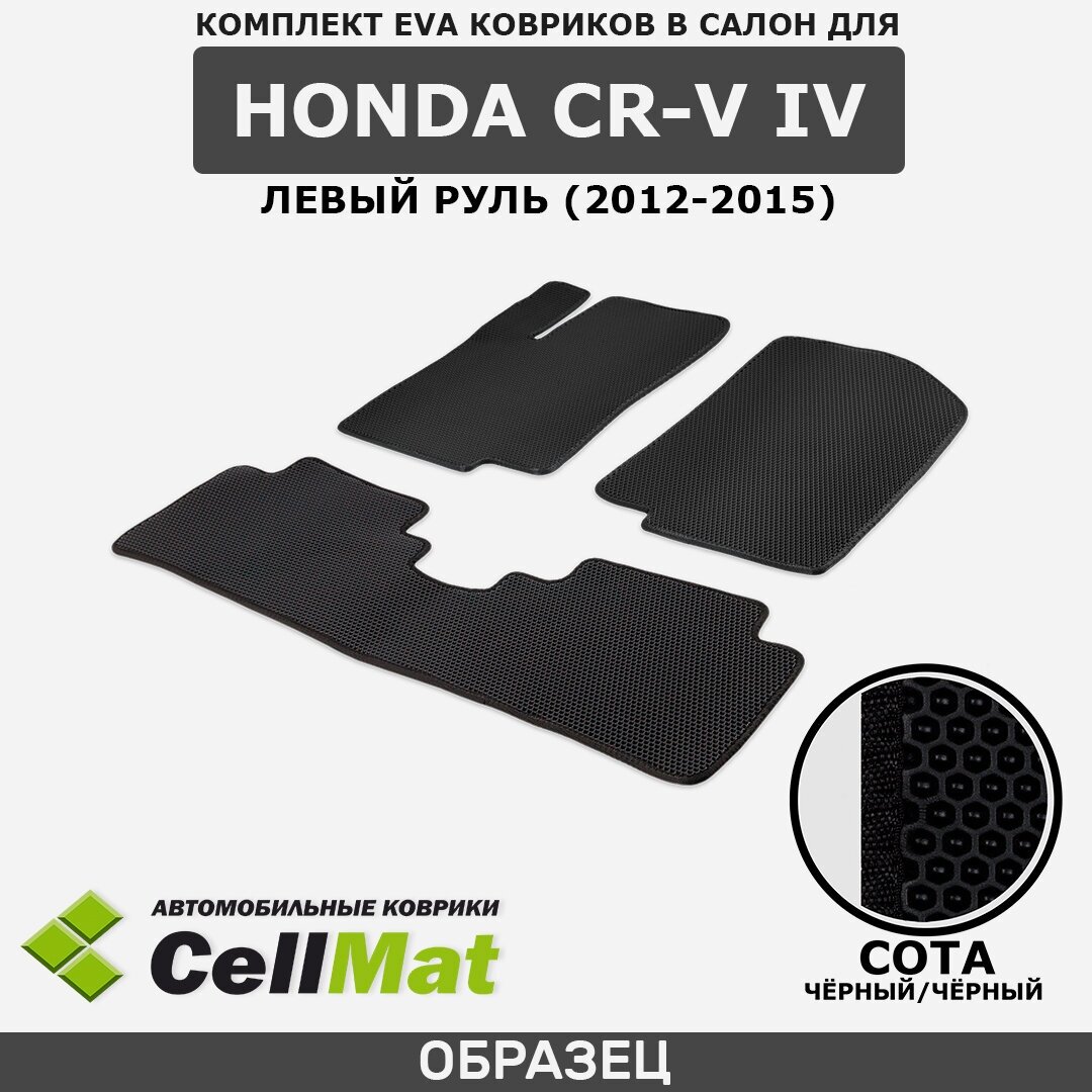 ЭВА ЕВА EVA коврики CellMat в салон Honda CR-V IV левый руль, Хонда СРВ, 4-ое поколение, 2012-2015