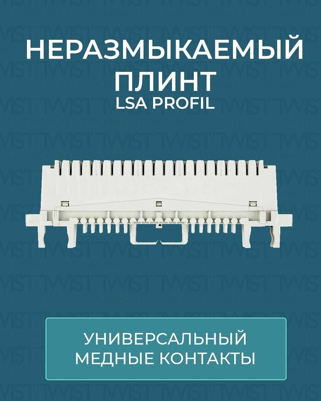 TWIST LSA Profil неразмыкаемый плинт, медные контакты, ABS, 10 пар, универсальный, маркировка (0.9)