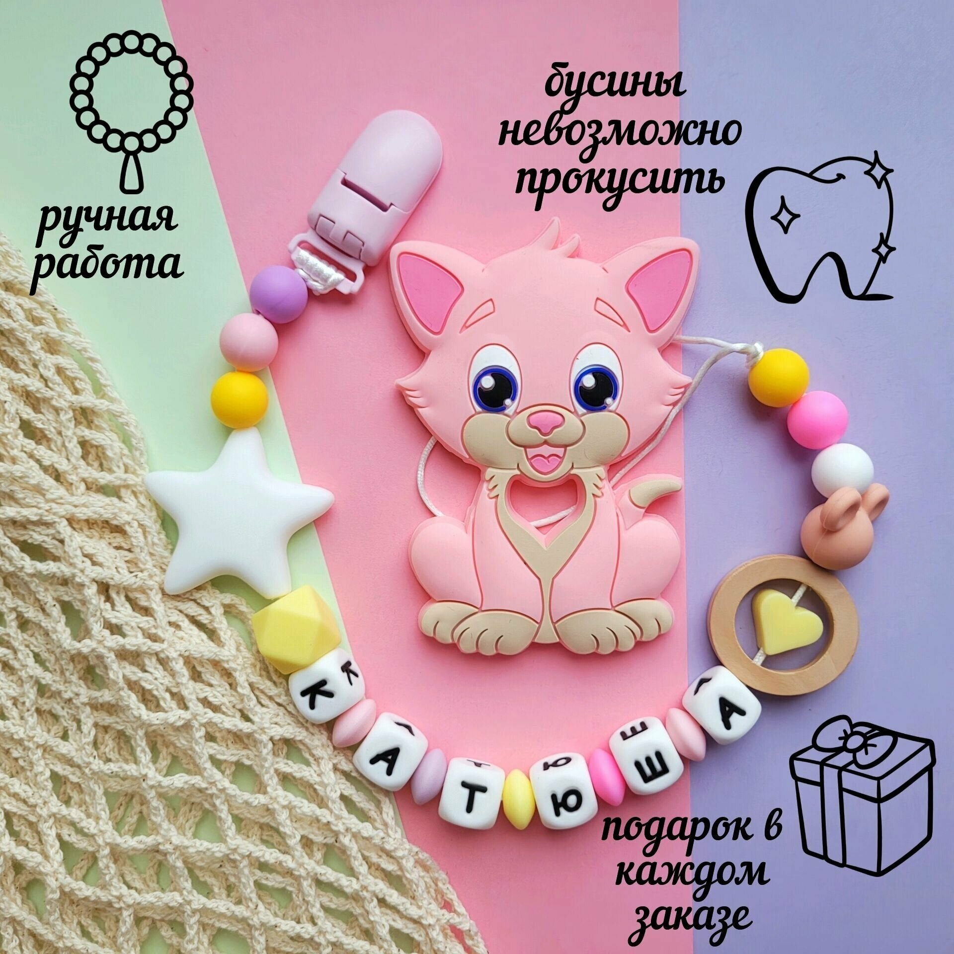 Именной держатель для пустышки с грызунком/ Катюша, Катя