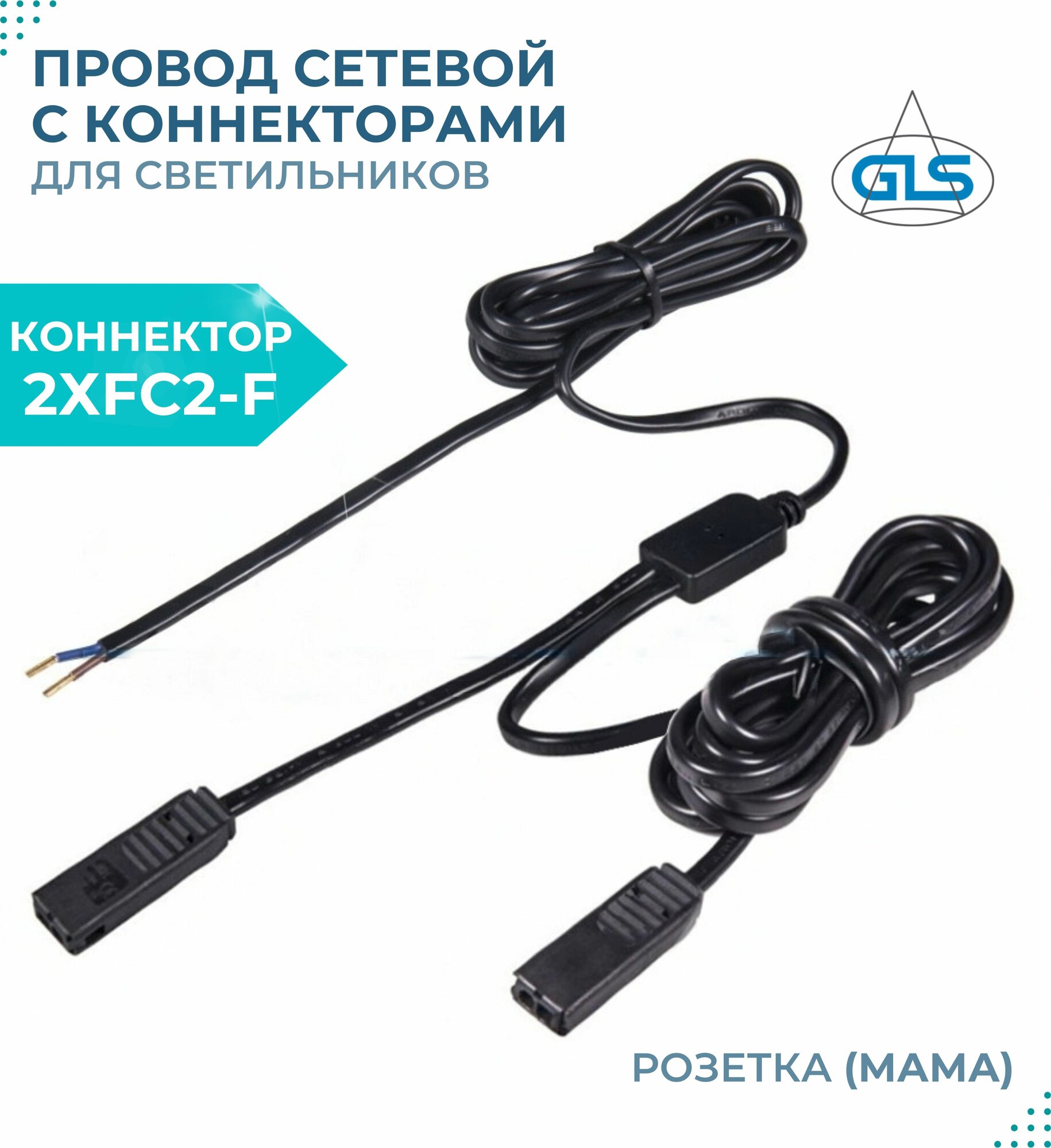 Сетевой провод - шлейф с коннекторами 2хFC2-F розетка (мама), 1,0м+1,8м для мебельных светильников, шнур питания