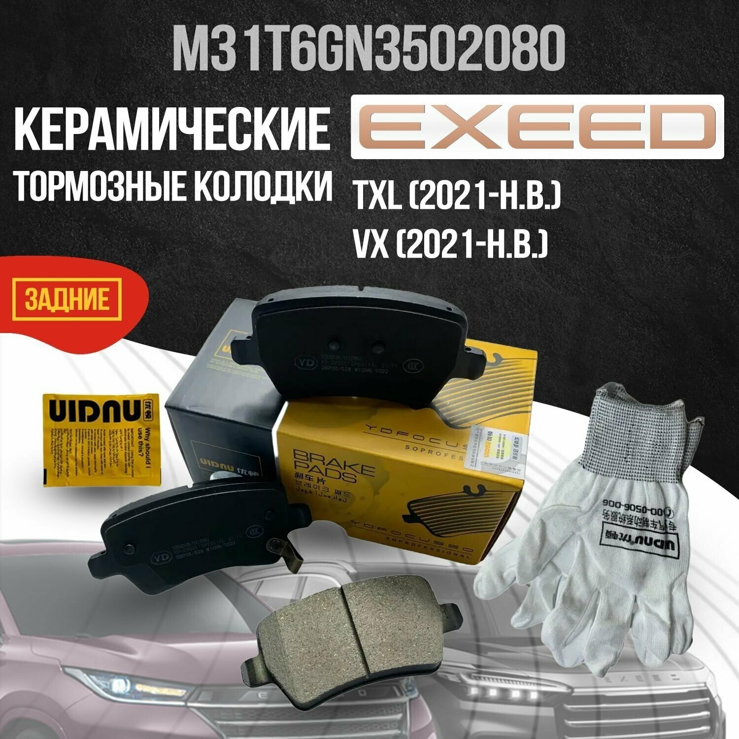 Задние тормозные колодки Exeed TXL, VX / Эксид ТХЛ, ВХ, керамические T156GN3502080EP / М31T6GN3502080