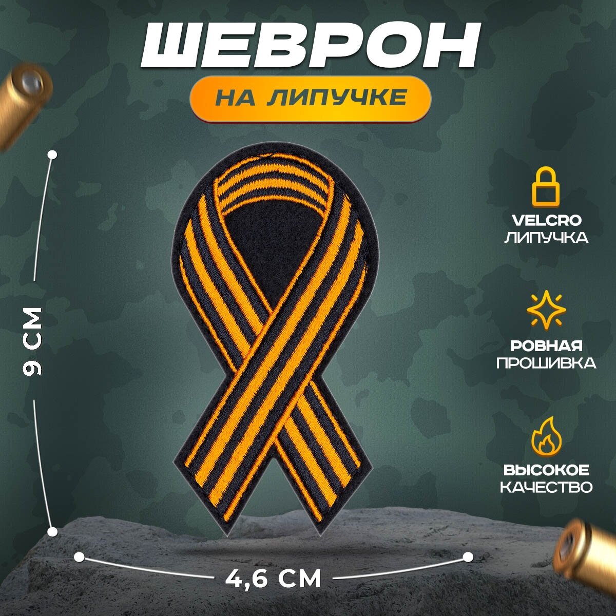 Нашивка "Георгиевская лента" (шеврон, патч, декор, аппликация, заплатка) на липучке Velcro на одежду