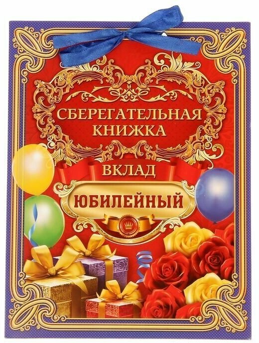 Книга пожеланий с конвертами для денег "Вклад Юбилейный"