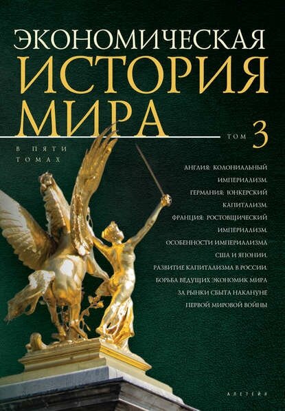 Экономическая история мира. Том 3. Англия: колониальный империализм. Германия: юнкерский капитализм. Франция: ростовщический империализм. Особенности империализма США и Японии. Развитие капитализма в России [Цифровая книга]