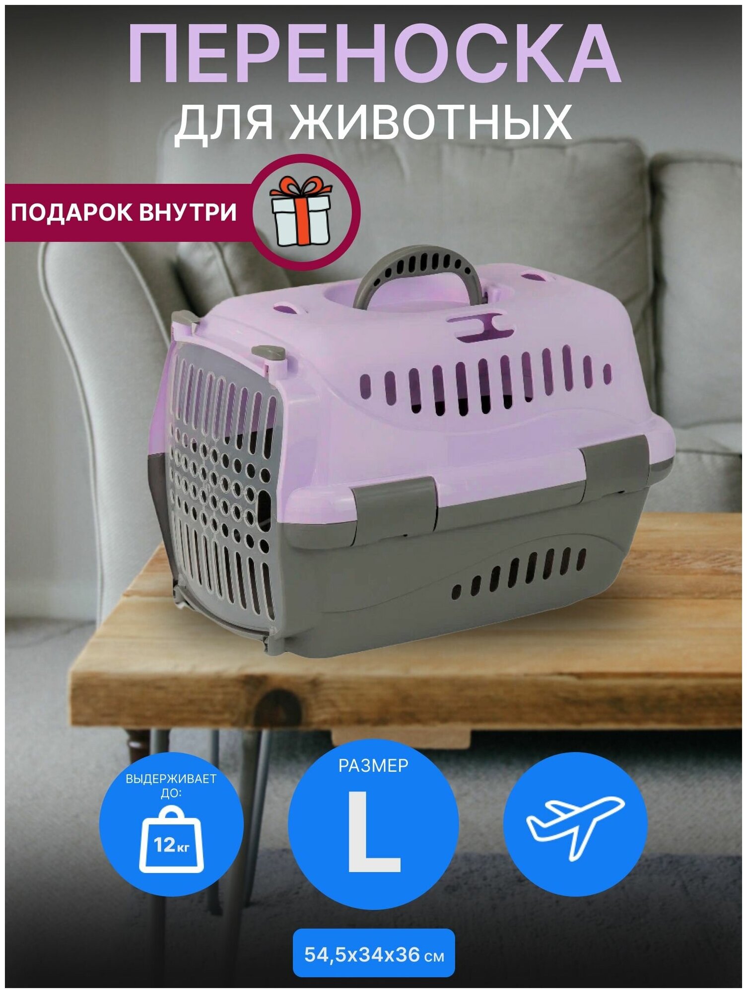 Переноска сумка для животных, кошек, собак и грызунов, пластиковая для авиа перелетов