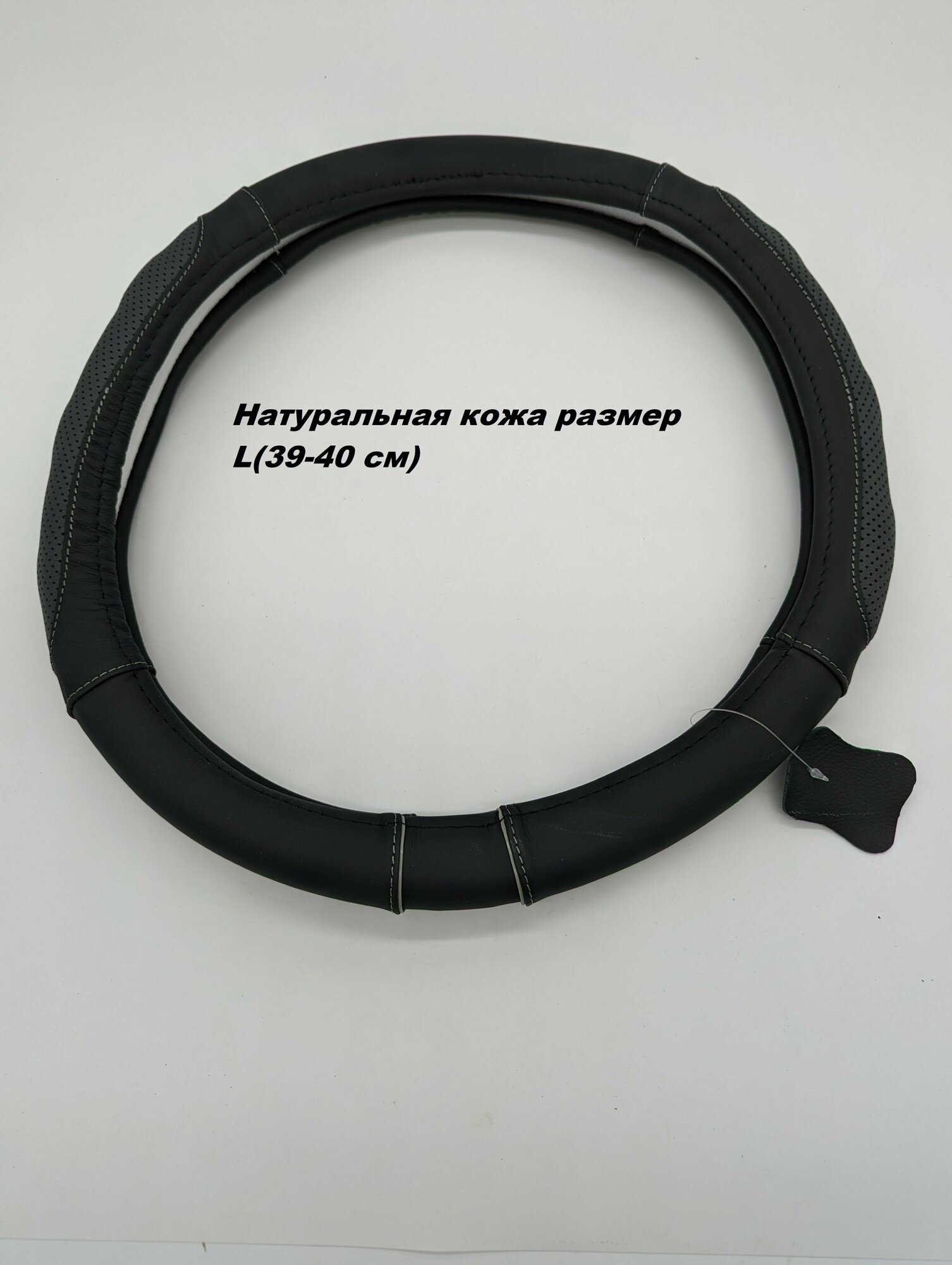 Универсальный чехол оплетка на руль автомобиля из натуральной кожи черно-серая size L(39-40 см)