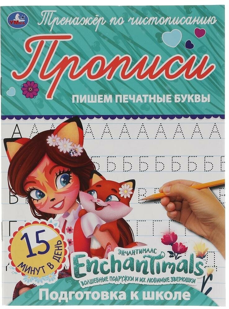 Прописи "Пишем печатные буквы. Энчантималс. Тренажер по чистописанию" 145х195 мм. 16 стр. Умка 978-5-506-05292-0