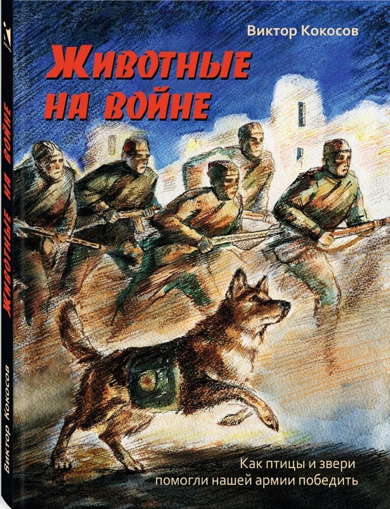 Виктор Кокосов. Животные на войне. Как птицы и звери помогли нашей армии победить
