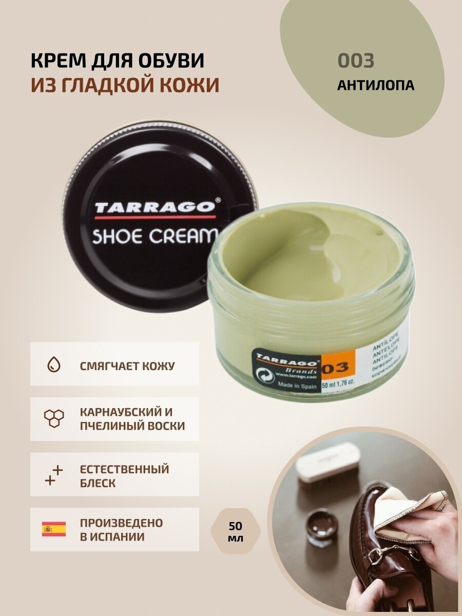 Крем для обуви из гладкой кожи Tarrago SHOE Cream 50 мл, цвет 003 антилопа