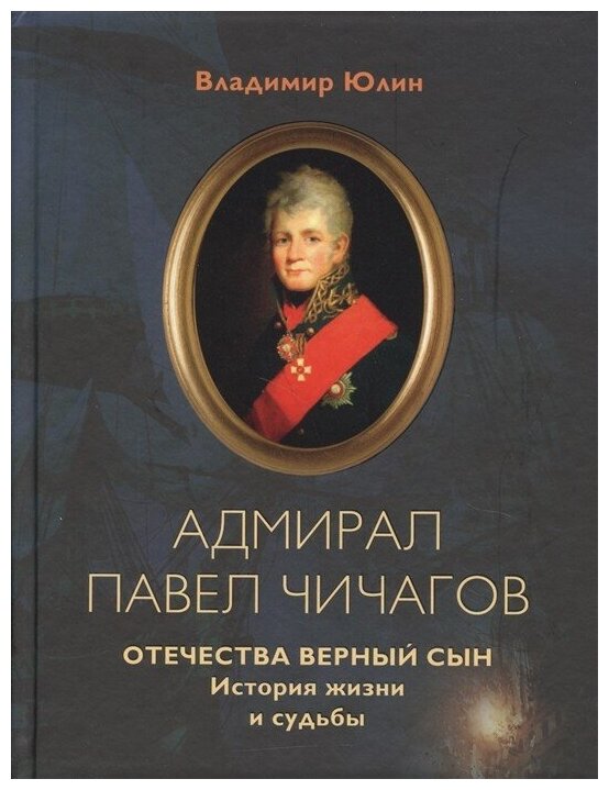 Адмирал Павел Чичагов
