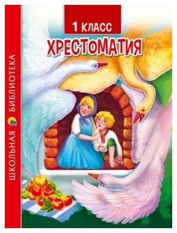 Хрестоматия для 1 класса