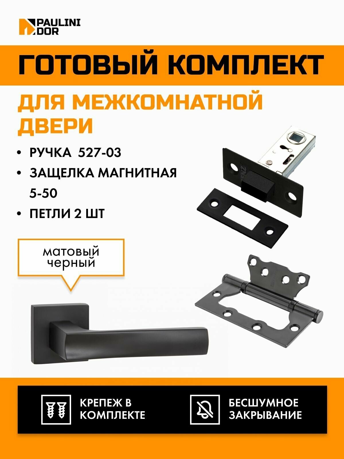 Комплект для межкомнатной двери PAULINIDOR ручки 527-03 + защелка магнитная 5-50 + петли 2ШТ, Черный