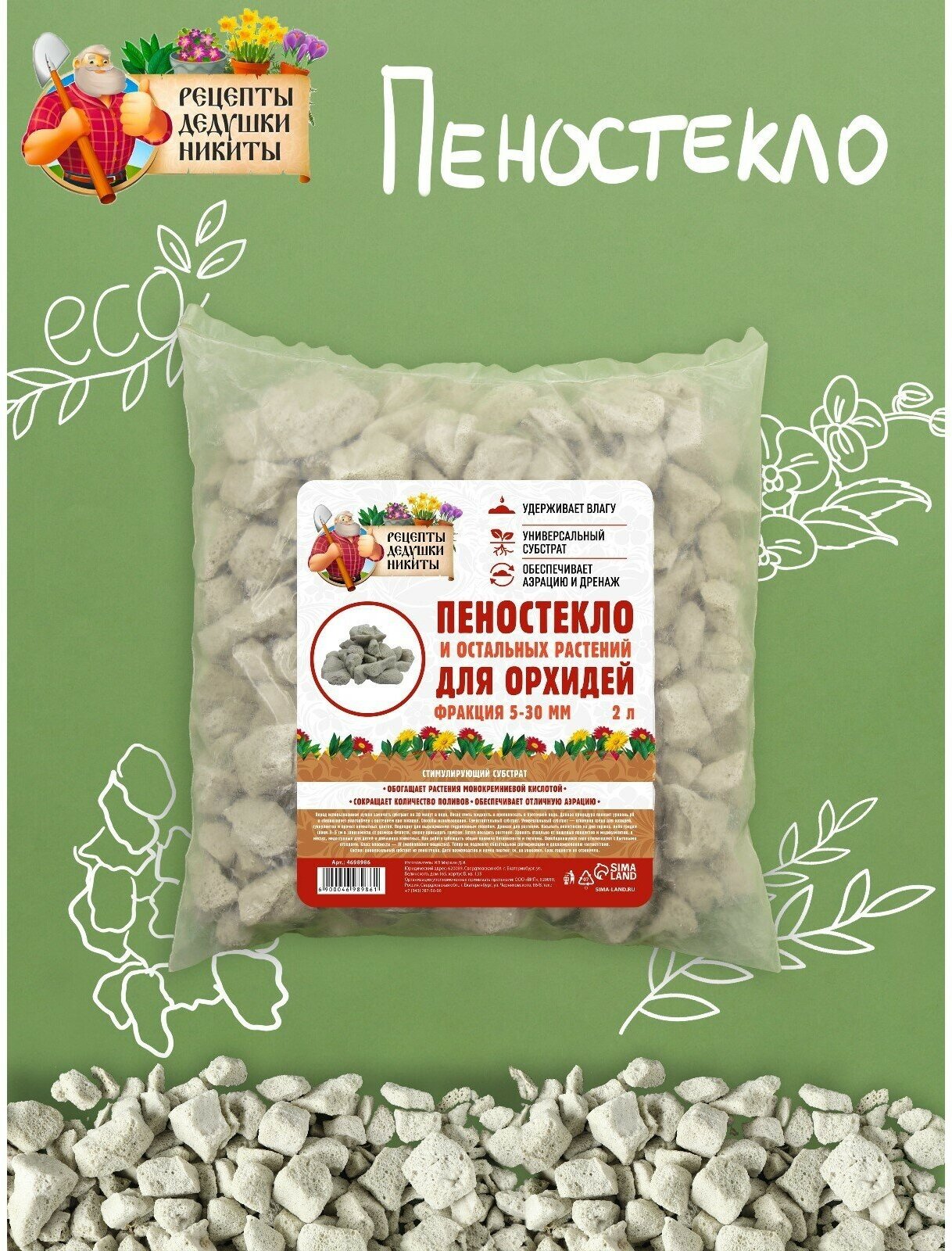 Пеностекло для орхидей и остальных растений "Рецепты Дедушки Никиты", фракция 5-30 мм, 2 л.