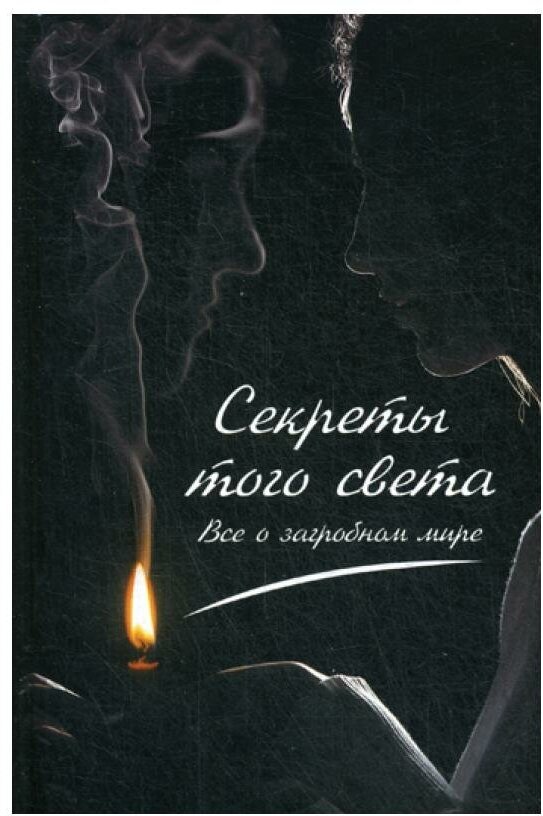 Секреты с того света. Все о загробном мире. Константинов М. А. Виват