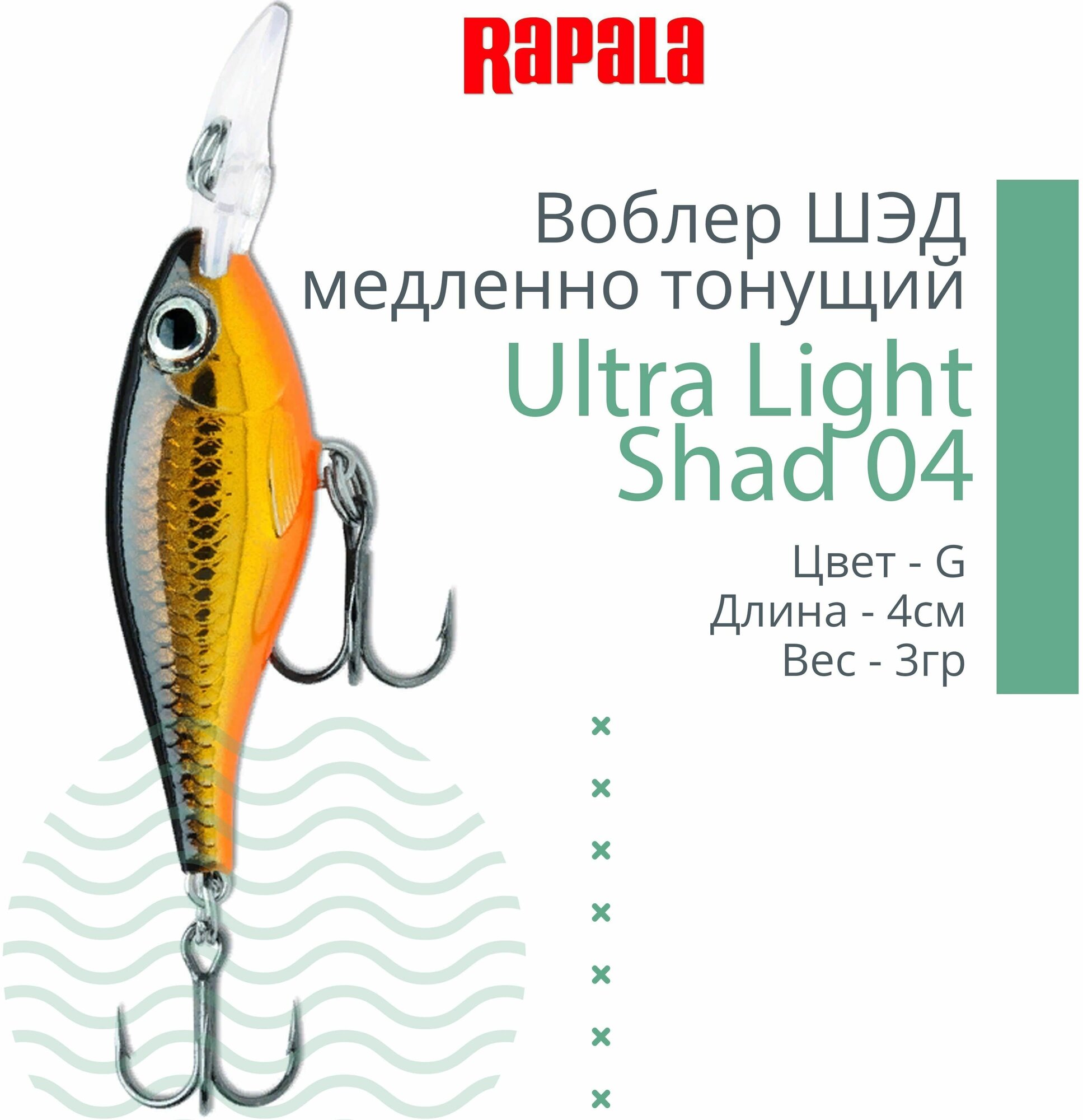 Воблер для рыбалки RAPALA Ultra Light Shad 04, 4см, 3гр, цвет G, медленно тонущий