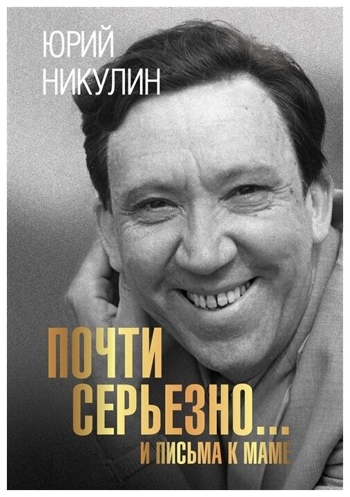 Книга АСТ Никулин Ю. В. Почти серьезно. и письма к маме, 2022, 784 страницы