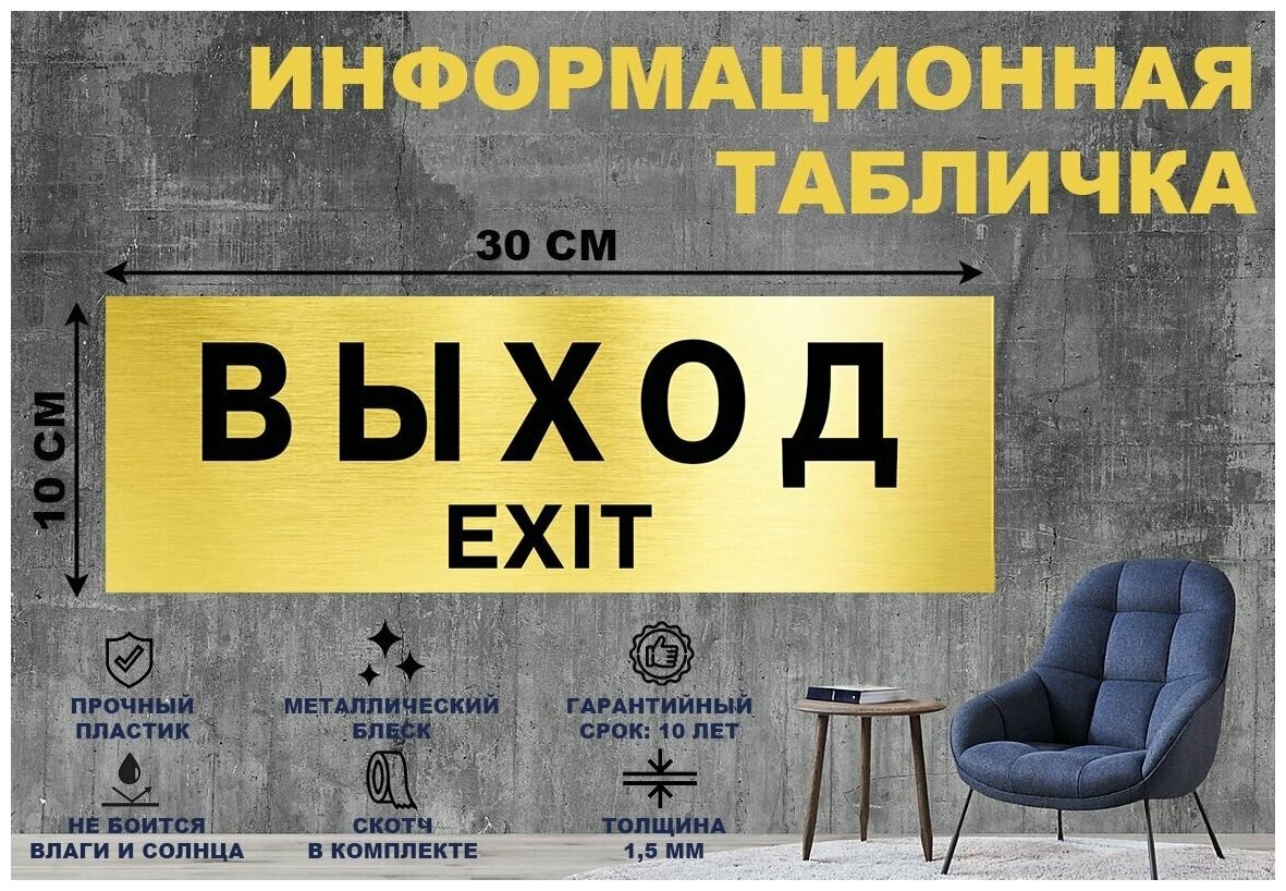 Табличка "выход EXIT" на стену и дверь 300*100 мм с двусторонним скотчем