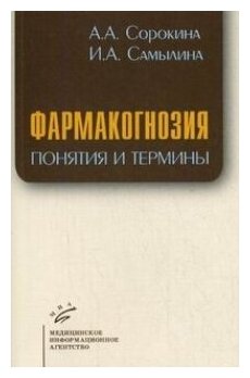 Фармакогнозия. Понятия и термины