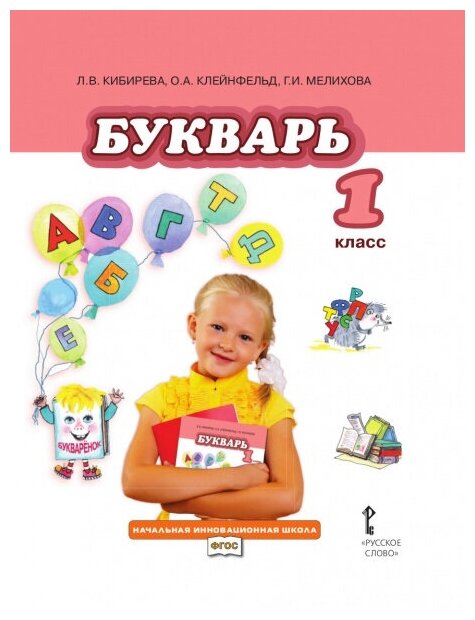 У. 1кл. Русский язык. Букварь (обучение грамоте) (Киберева) ФГОС (НачИнновацШкола) (РС, 2019)