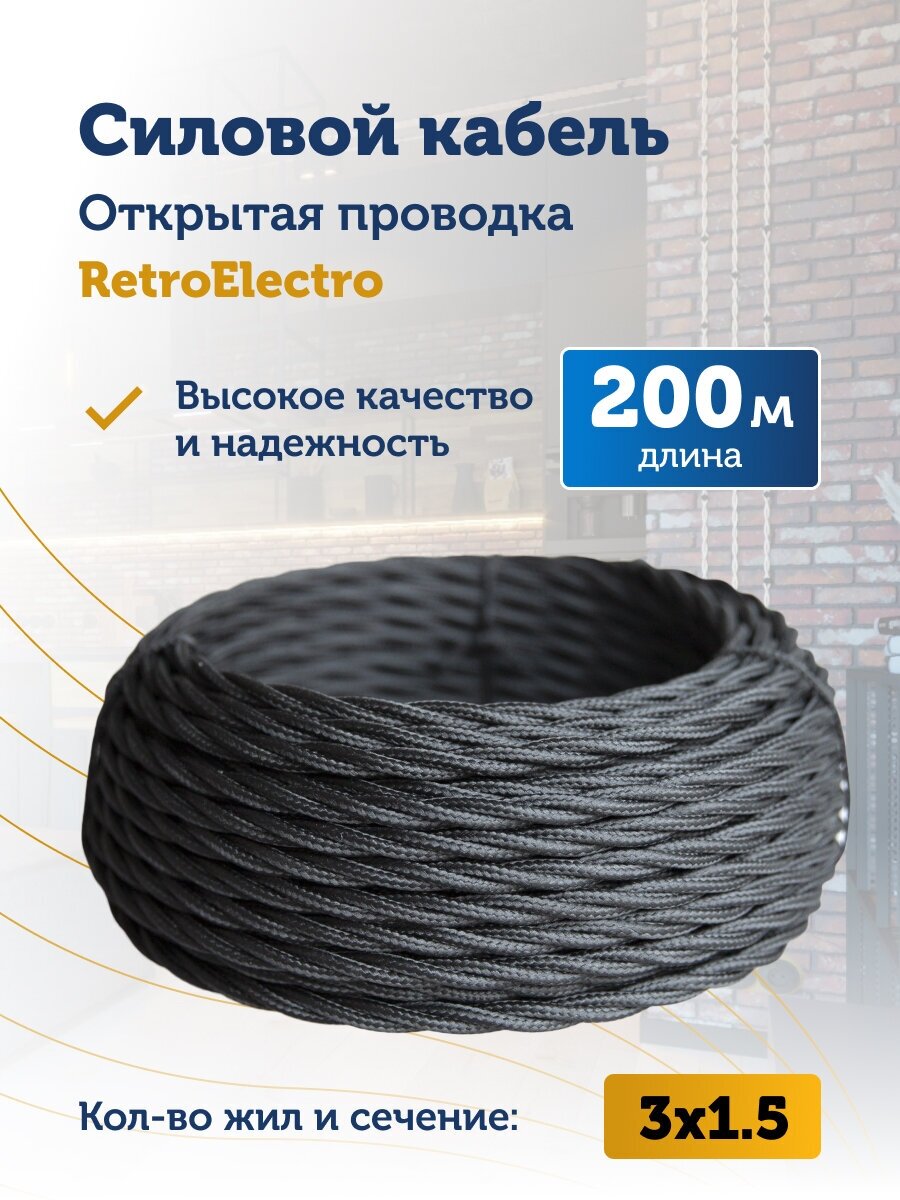 Силовой кабель витой ретро провод Retro Electro, 3х1.5, черный, длина бухты 200 м.