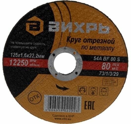 Круг отрезной по металлу 125х1.6х22мм Вихрь 73/1/3/29