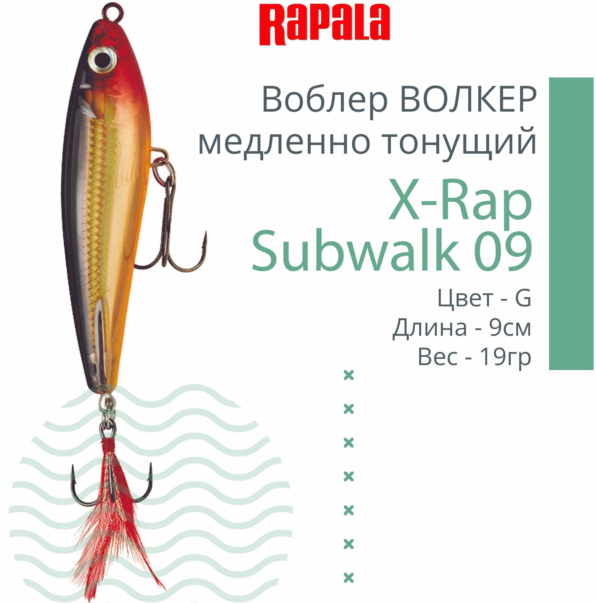 Воблер для рыбалки RAPALA X-Rap Subwalk 09, 9см, 19гр, цвет G, медленно тонущий