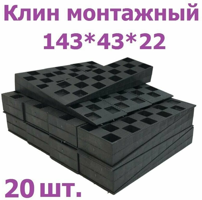 Клин монтажный для окон 141*43*22 20 шт.