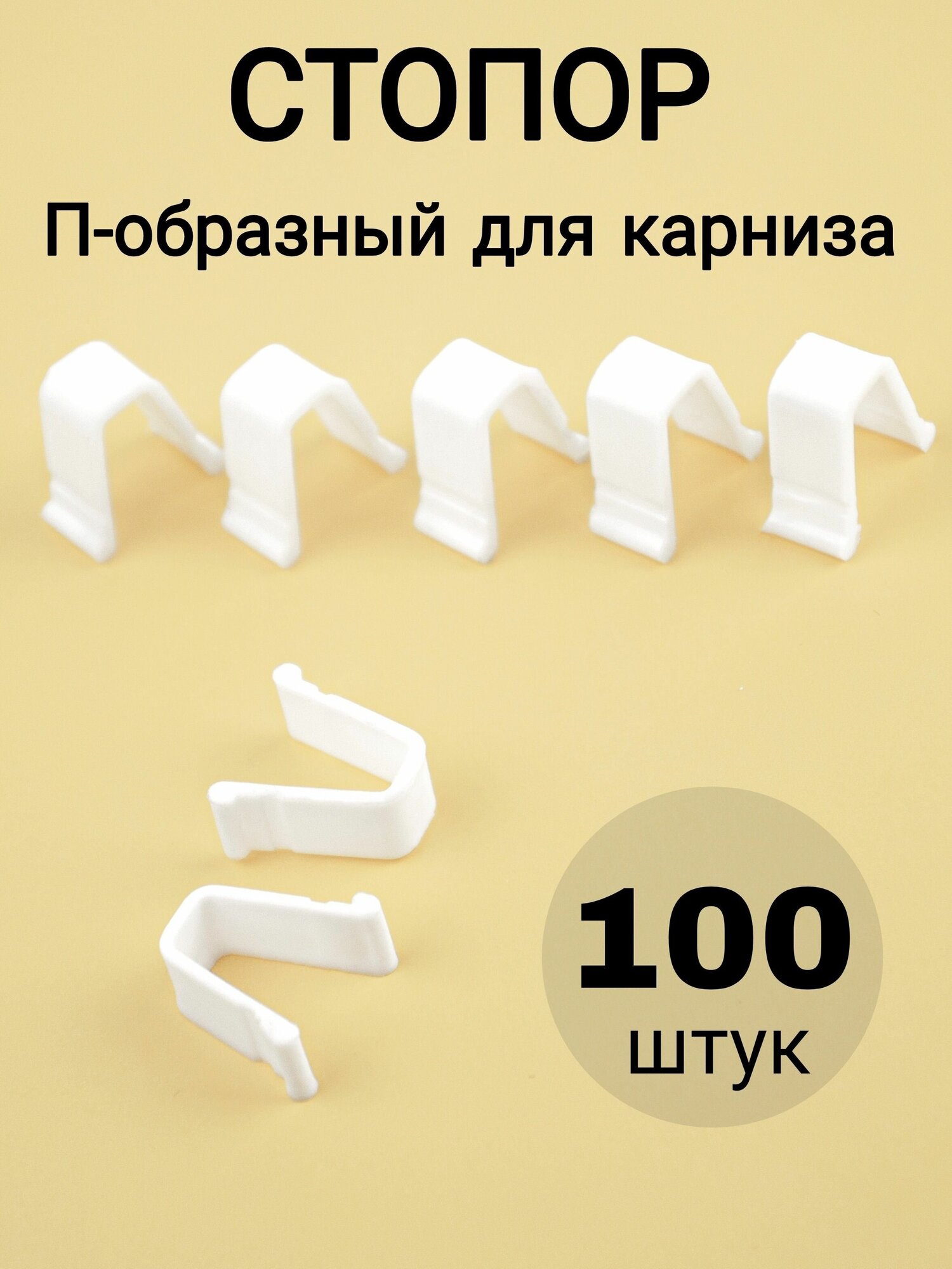 Стопор для карниза/штор