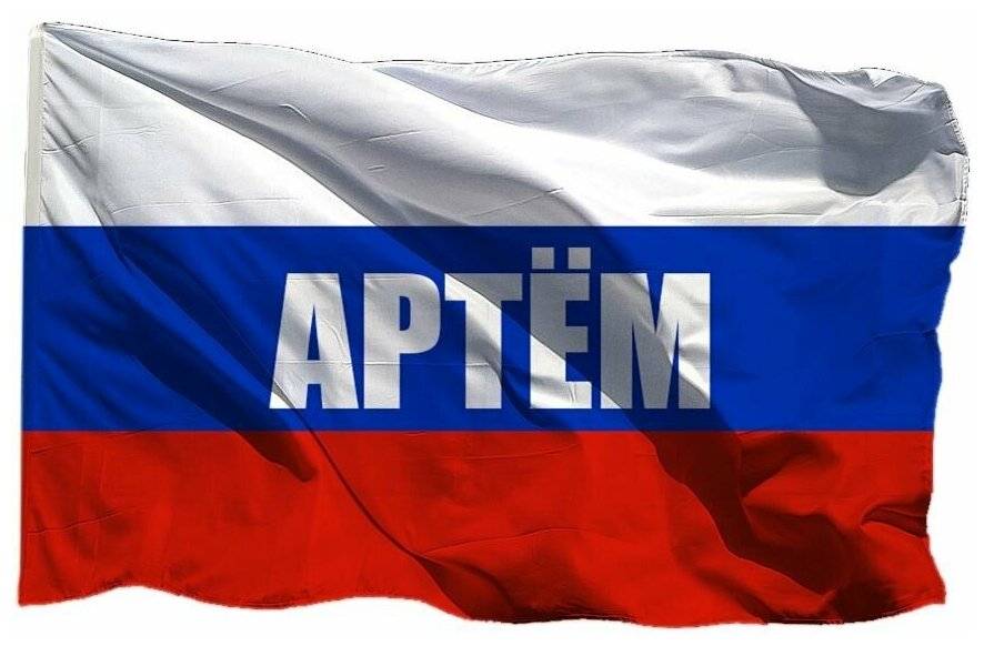 Флаг триколор Артёма на шёлке, 70х105 см для ручного древка