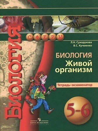 Сухорукова. Биология. 5-6 кл. Тетрадь-экзаменатор. "Сфера" 2016