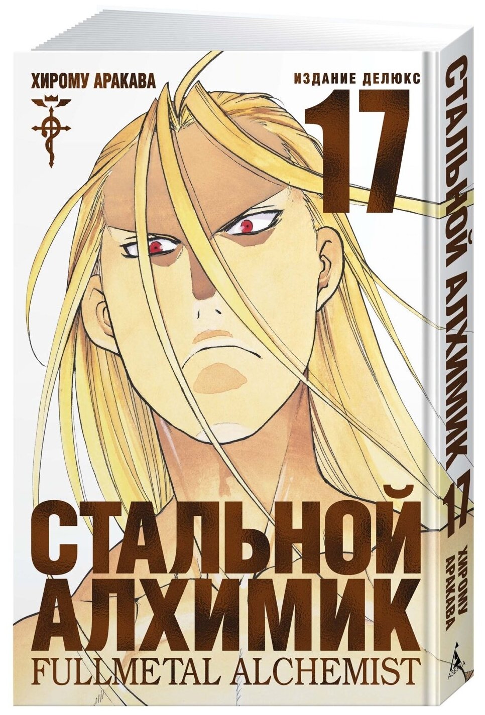 Манга Стальной Алхимик. Кн. 17