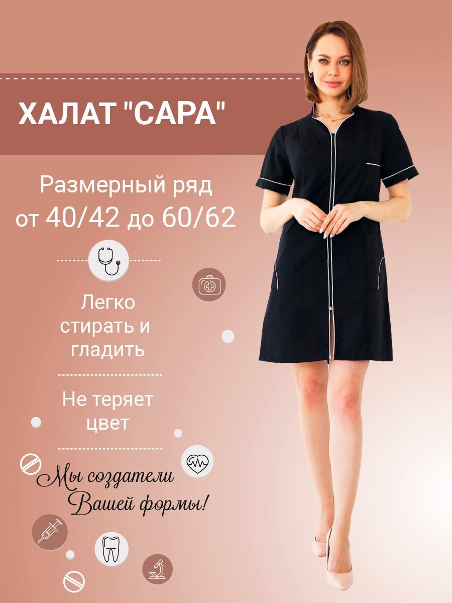 Халат медицинский женский "Сара" цвет черный/белый, размер 40/42
