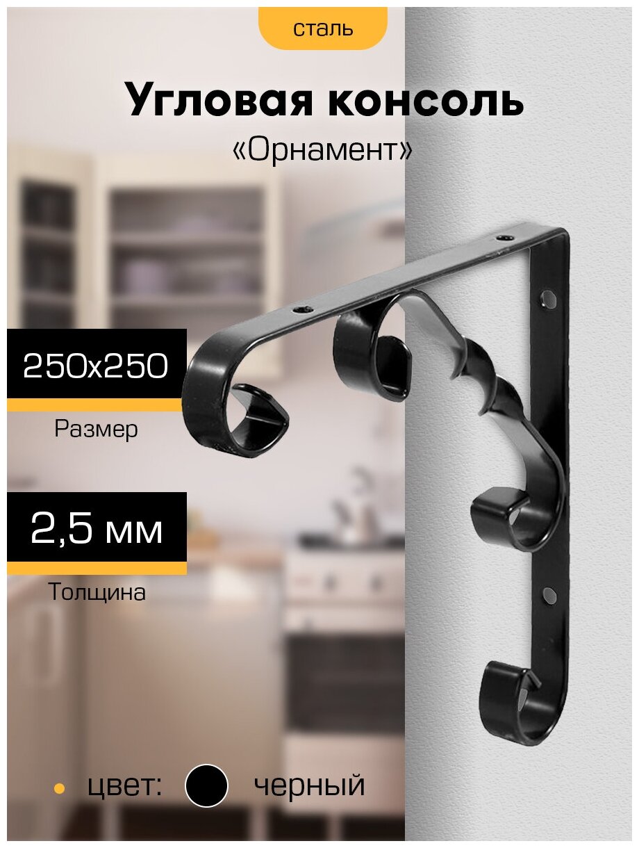 Кронштейн для полки на стену металлический Орнамент 250х250х2,5 мм, цвет черный, нагрузка 12,5 кг