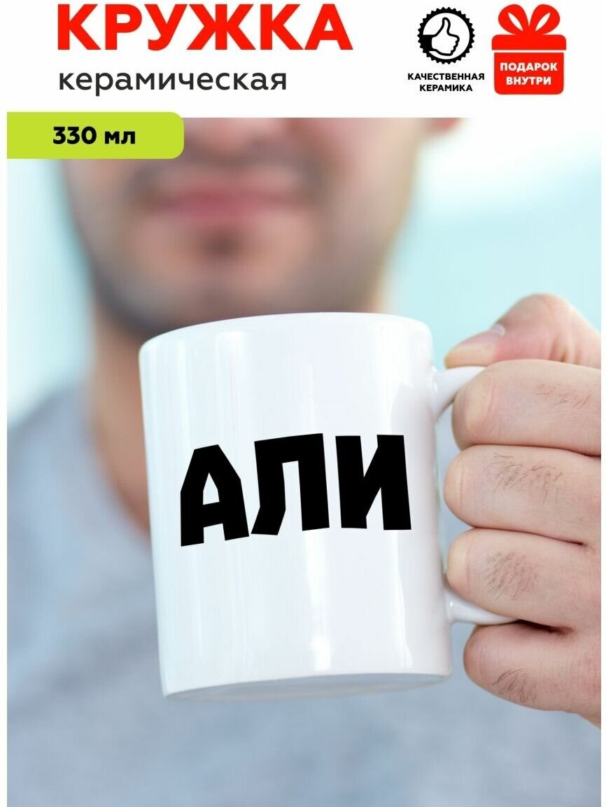Белая подарочная кружка из керамики для мужчины с именем Али от Mug IrbisPrint, для чая и кофе, 330 мл