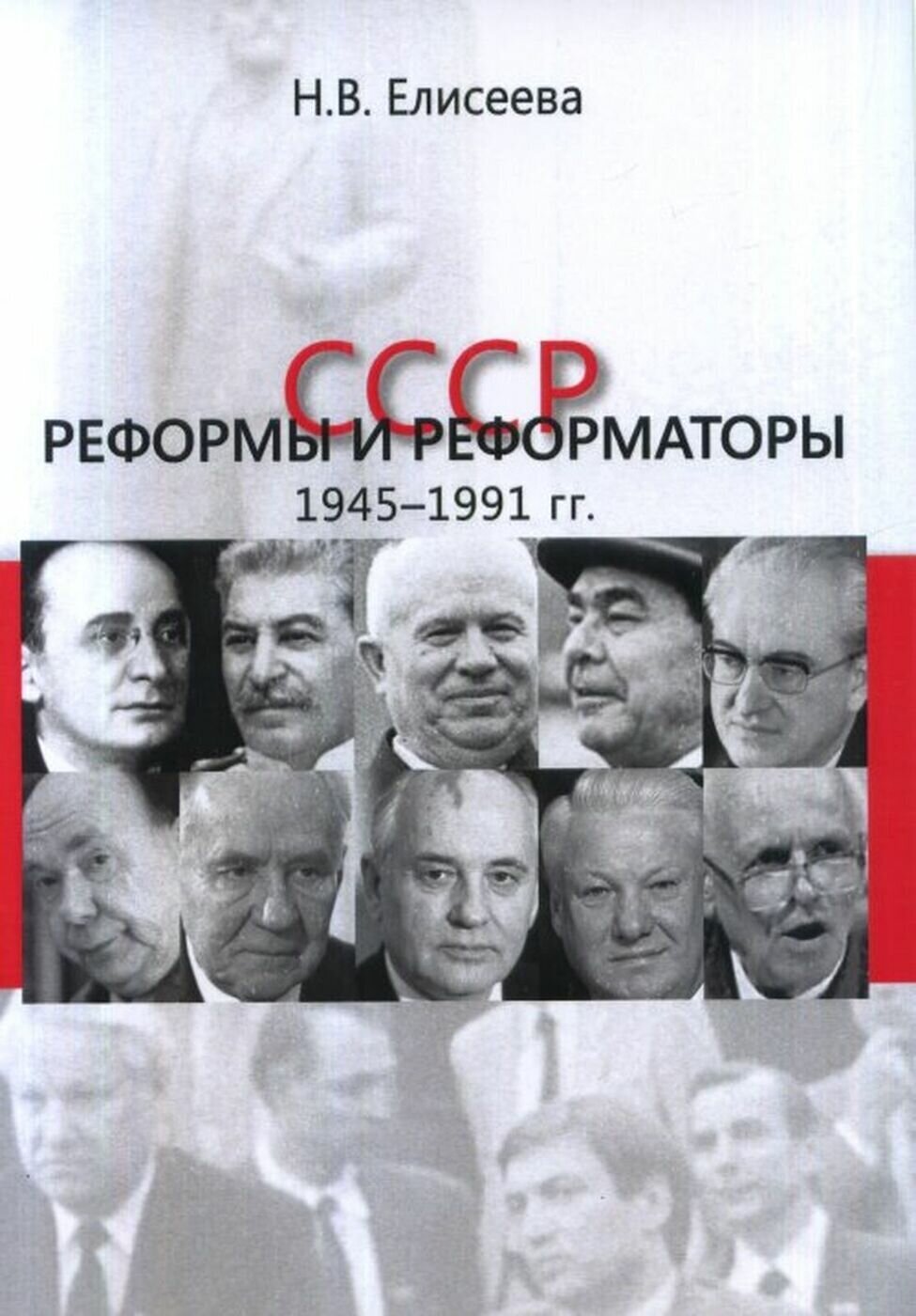 СССР. Реформы и реформаторы. 1945-1991 гг.
